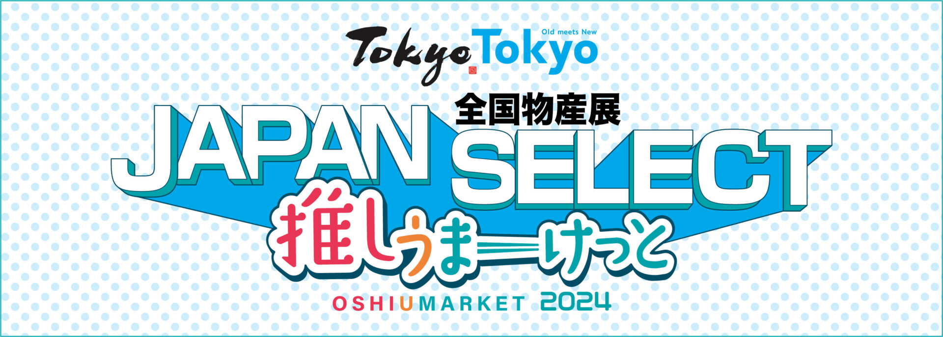 「全国物産展 JAPAN SELECT 推しうまーけっと2024」が令和6年9月13日（金）～16日（月）にKITTE丸の内にて開催！｜新着情報｜TSP太陽株式会社